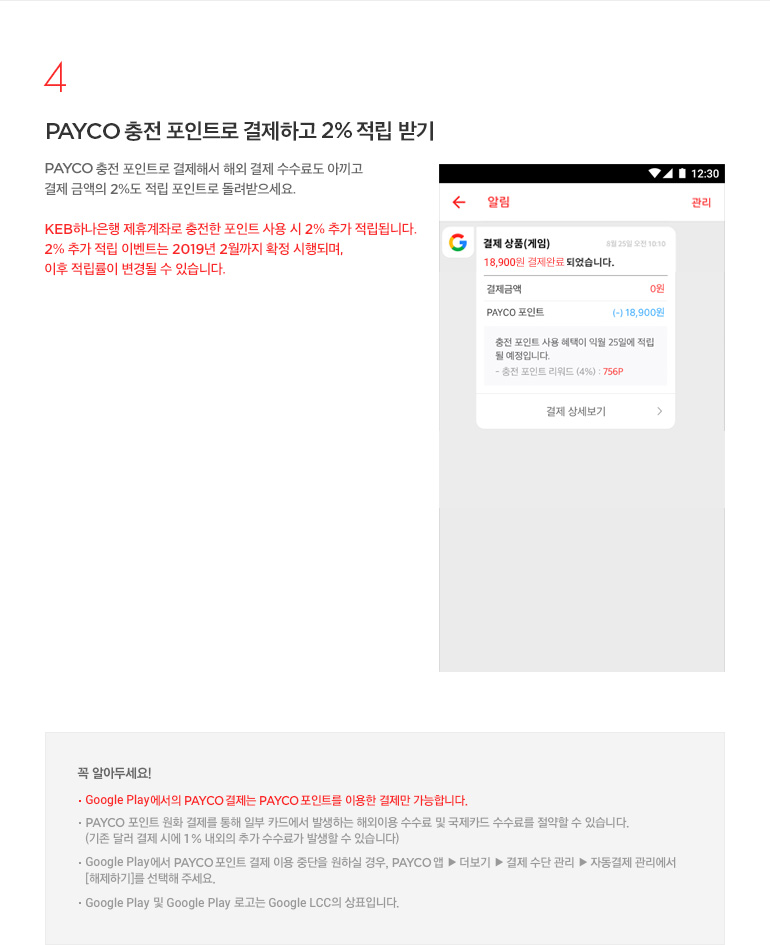 PAYCO Google Play 결제 : PAYCO