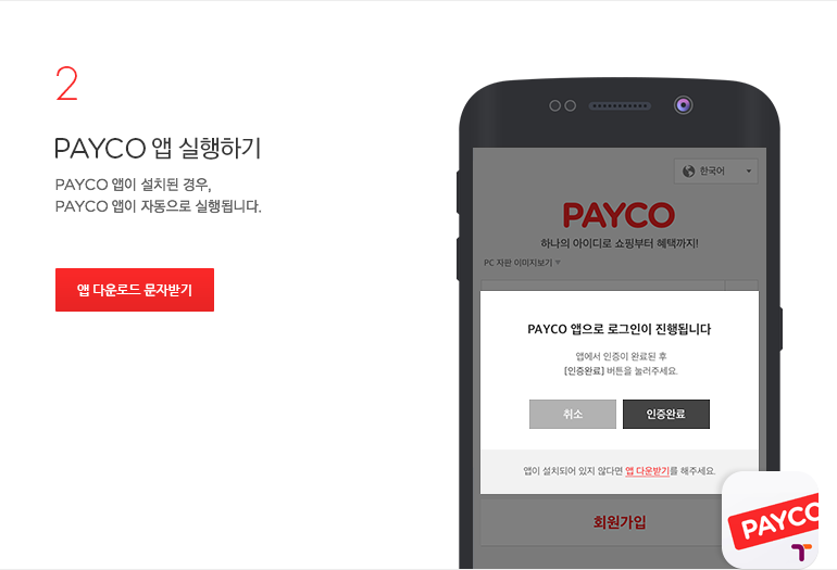 PAYCO 앱으로 로그인 : PAYCO