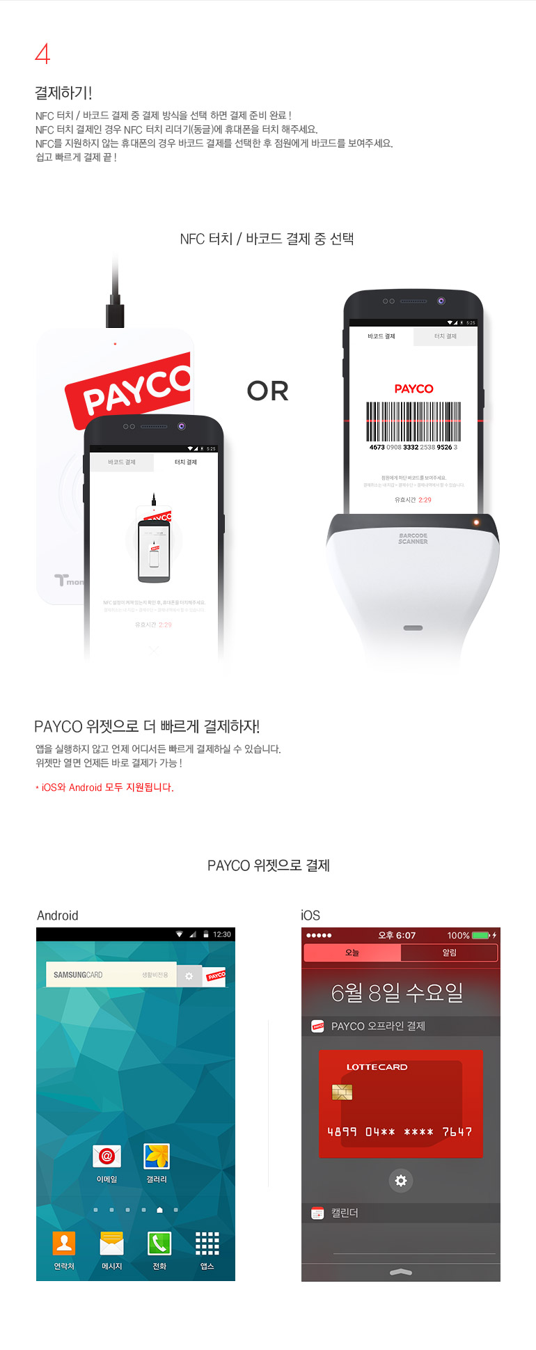 PAYCO 오프라인 결제 : PAYCO