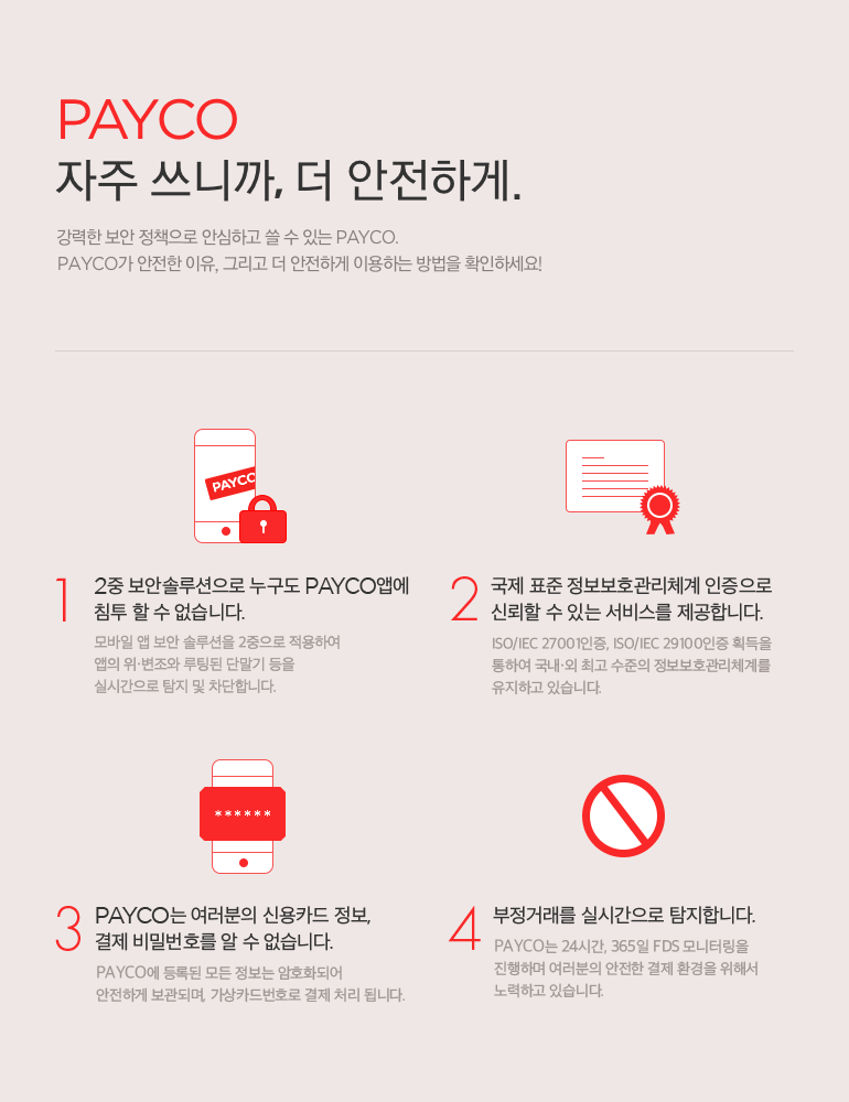 PAYCO 보안가이드