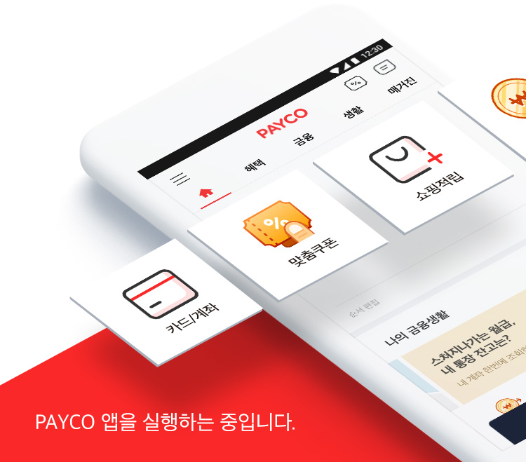 PAYCO 앱 이동중